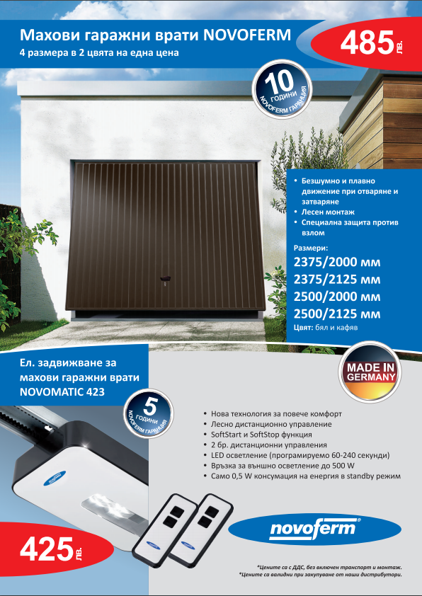 Гаражни врати | Novoferm